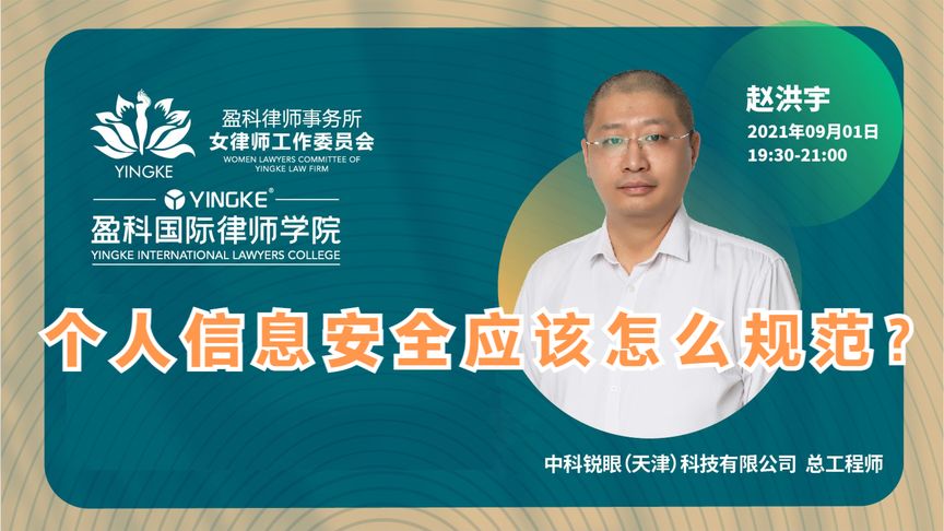 盈科:赵洪宇③个人信息安全应该怎么规范?