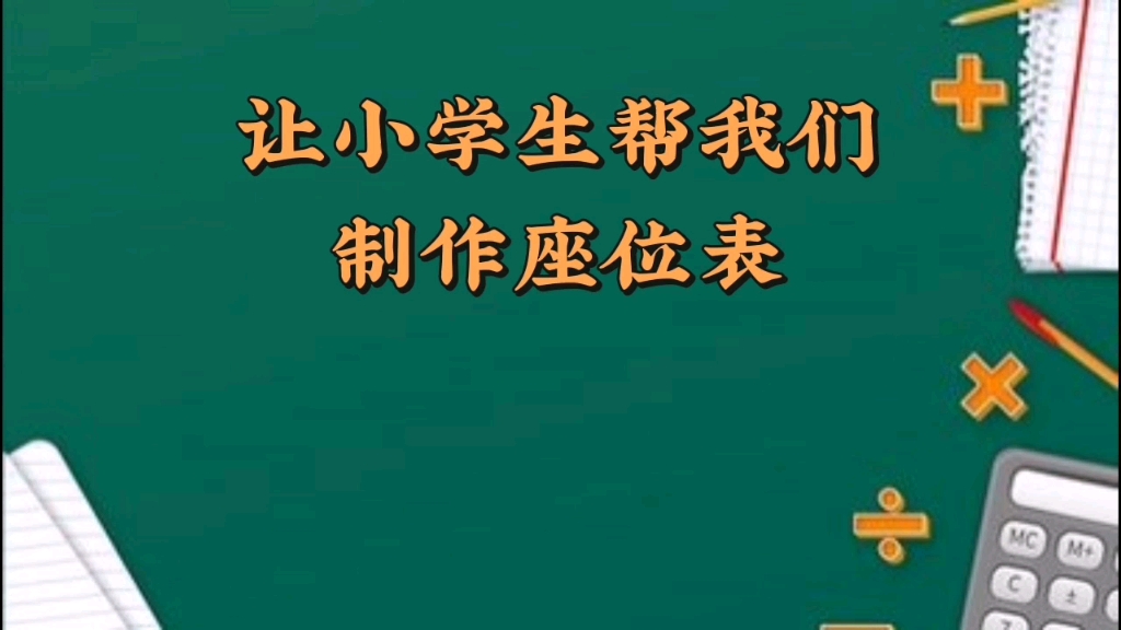 让小学生们帮我们制作座位表。