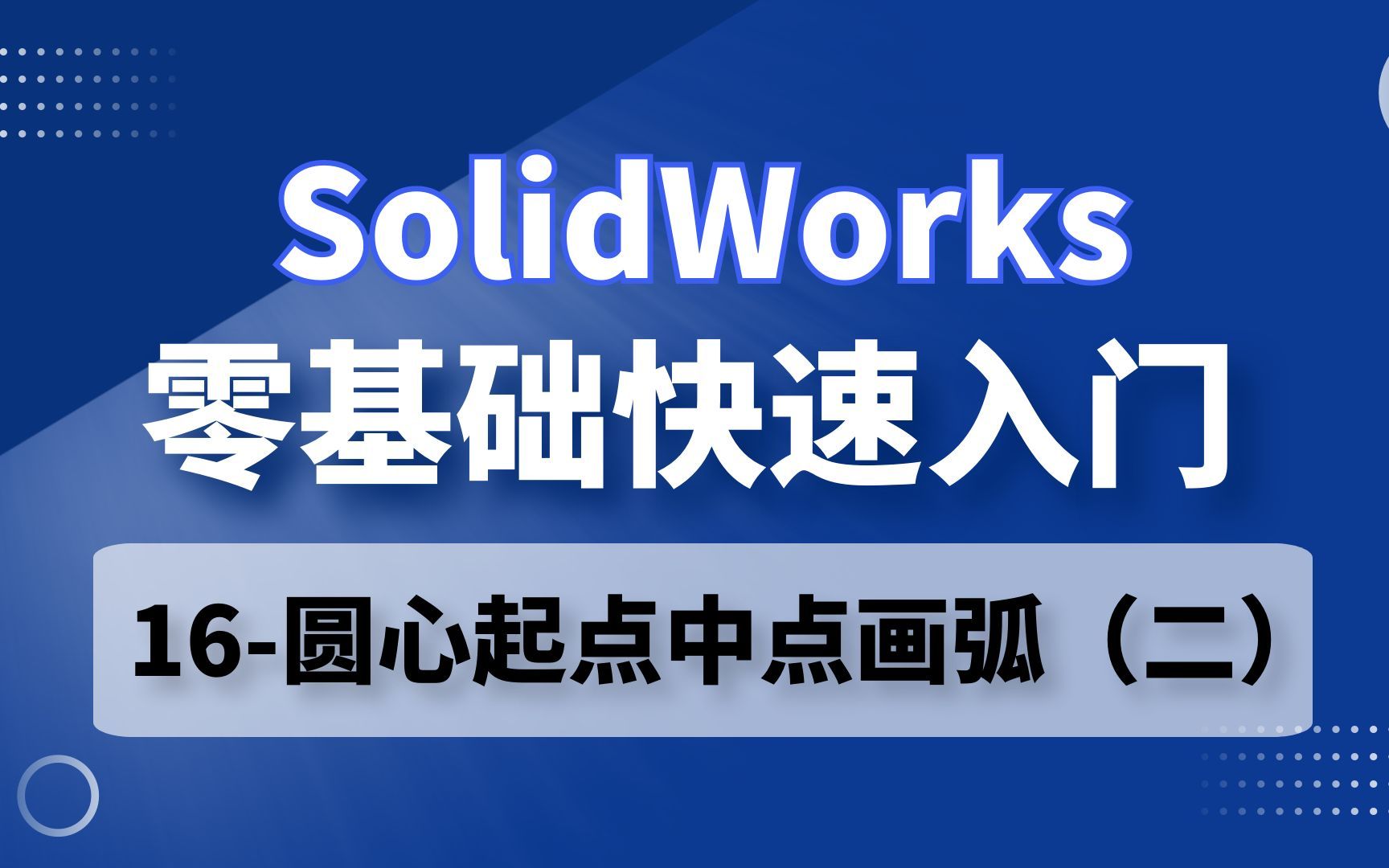 SolidWorks零基础学,第16节:学会用圆心起点中点画圆弧(二)