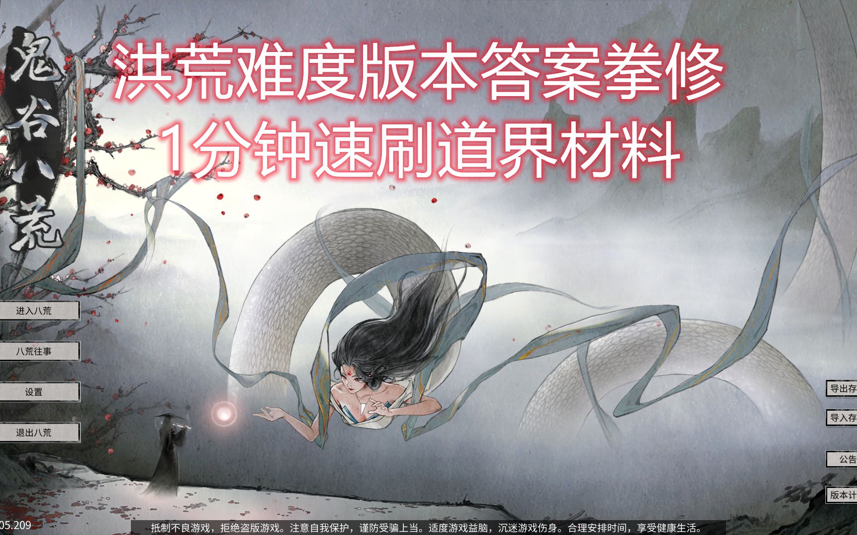 鬼谷八荒洪荒难度拳修1分钟无伤速刷道界材料,拳修才是新版本答案