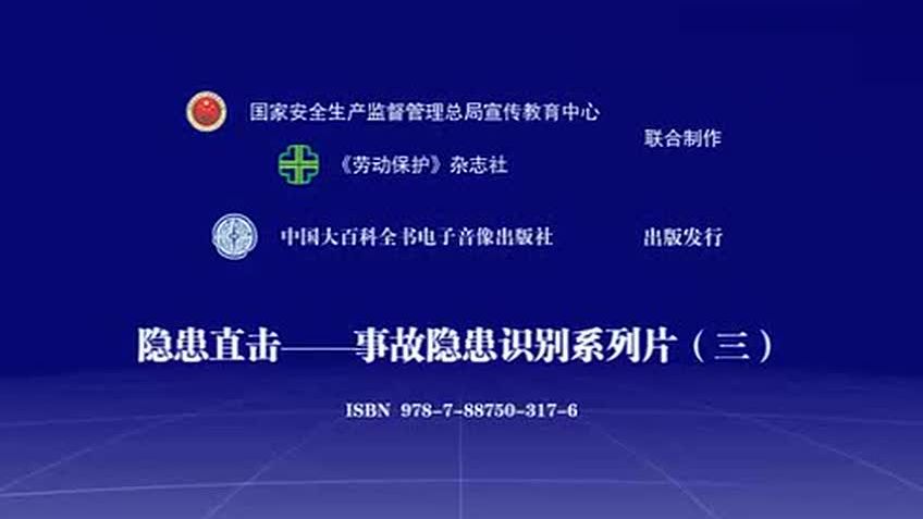 隐患直击上——人的不安全行为