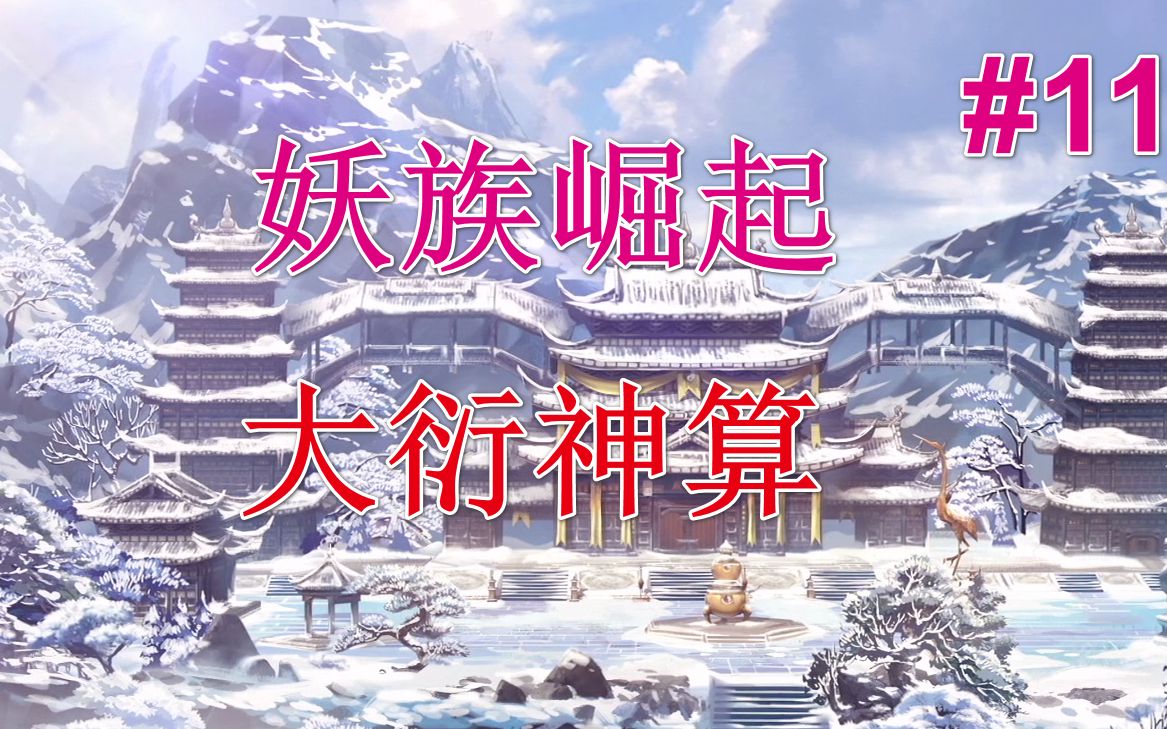 【修仙模拟器】妖族崛起丨大衍神算 第11期
