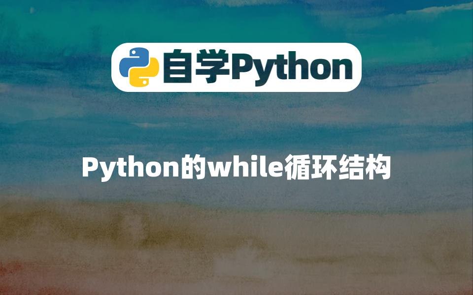 【Python0基础】Python的while循环结构