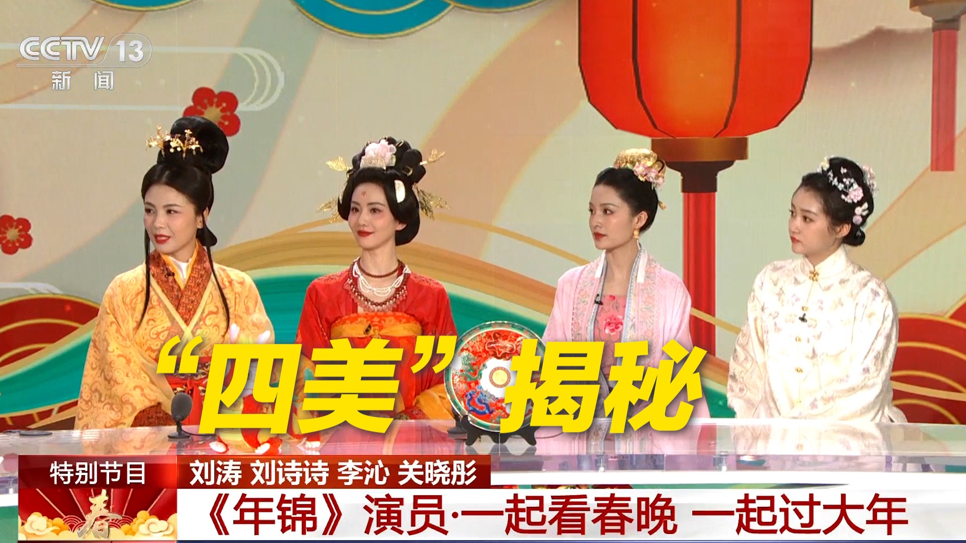 “四美”揭秘!《年锦》演出服中有哪些中国传统纹样