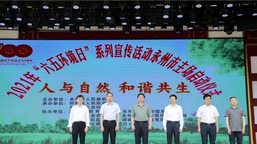 永州市第五十个世界环境日宣传活动,在祁阳市白竹湖社区圆满启动