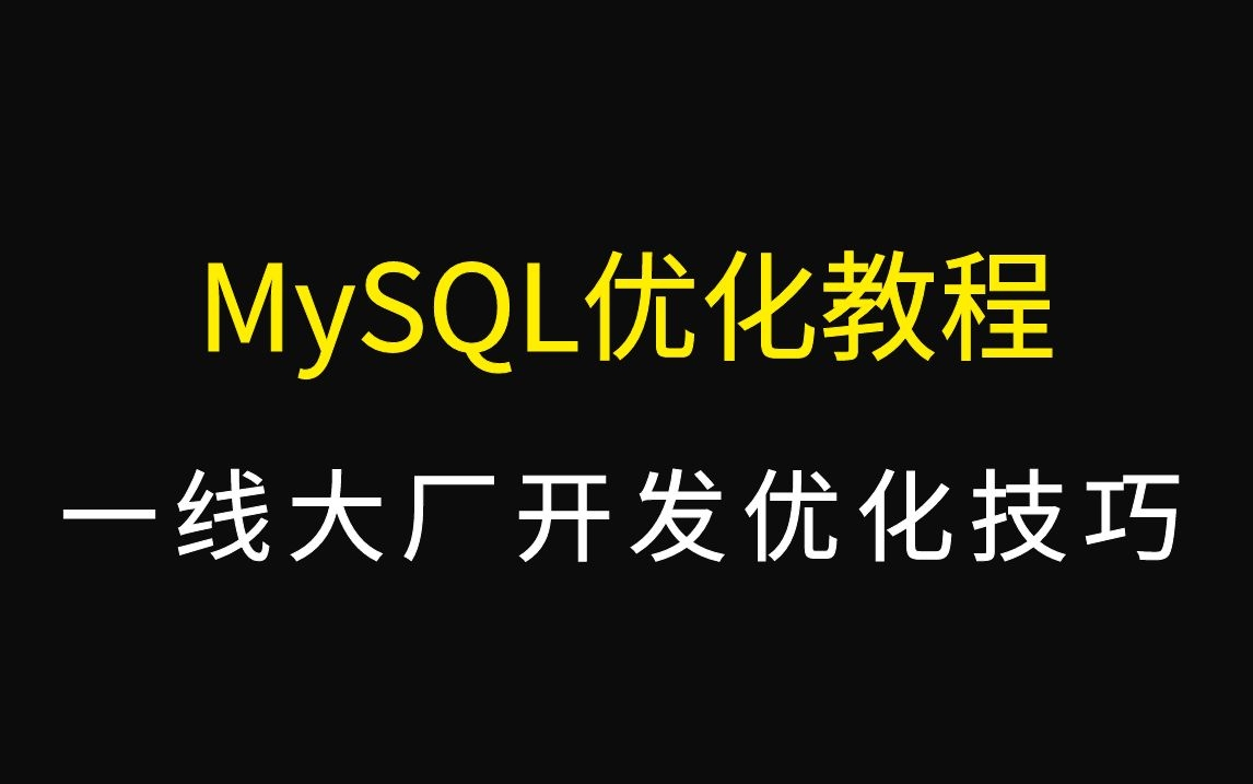 【MySQL优化教程】一线大厂开发中mysql的优化技巧,小白一口气也能...