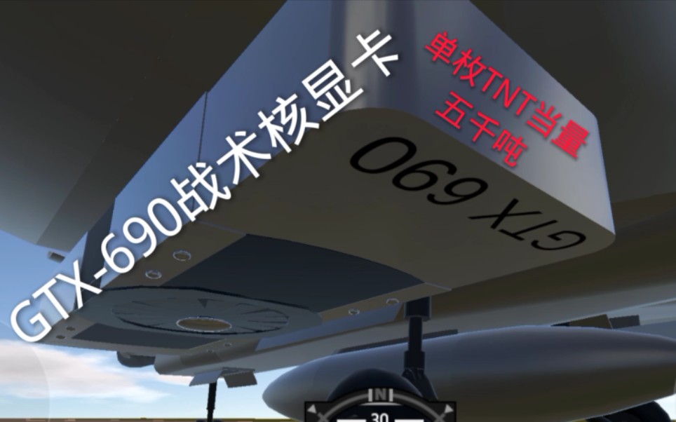 GTX690战术核显卡摧毁航母战斗群_哔哩哔哩bilibili_简单飞机
