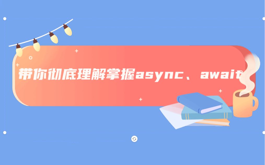 带你彻底理解掌握ES6之async和await