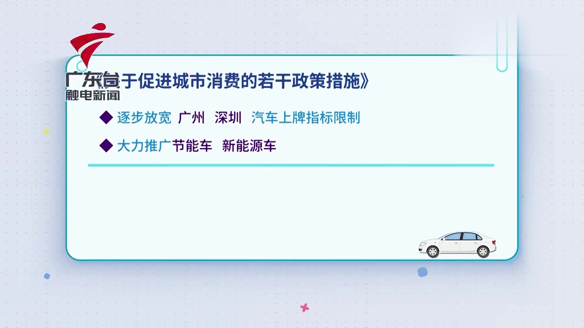 .和深圳汽车上牌指标限制逐步放宽,广东将发放消费券