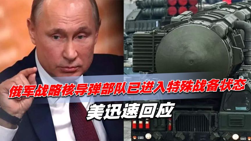 普京摊牌了!俄军战略核导弹部队已进入特殊战备状态,美迅速回应