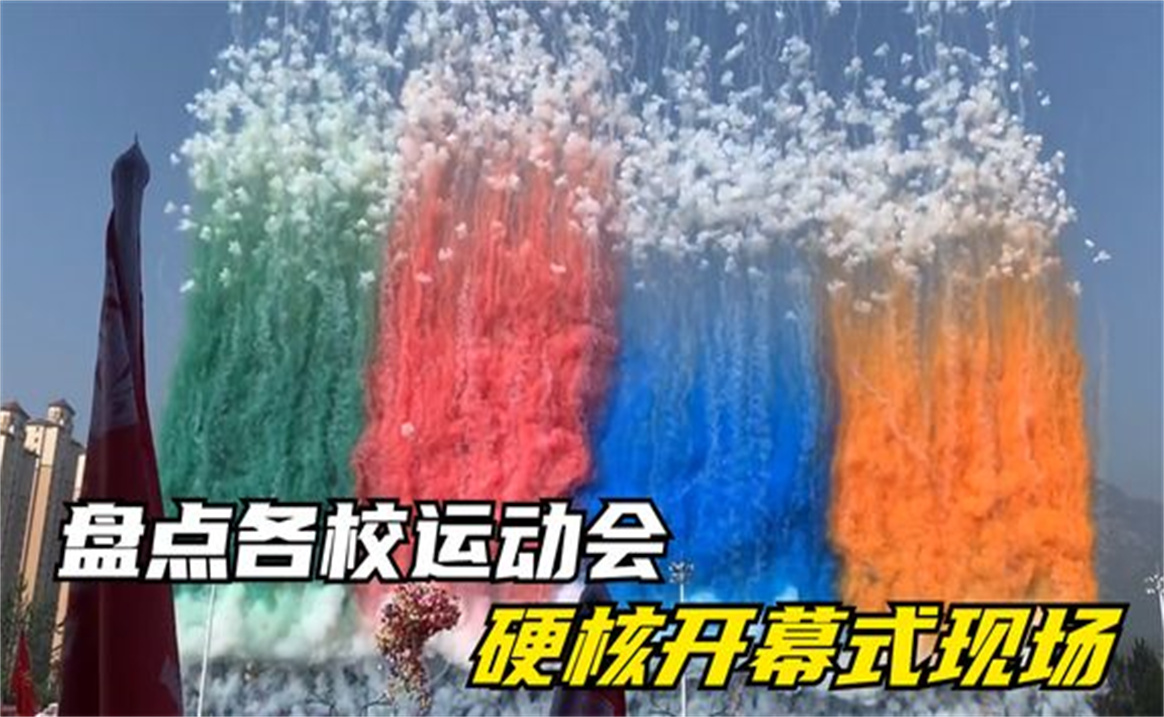 盘点各校运动会硬核开幕式现场,又是羡慕别人家学校的一天