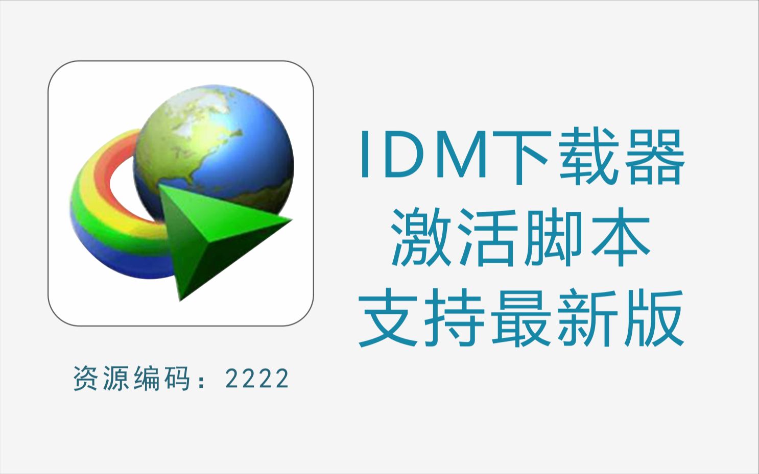 教你白嫖最新版IDM下载器,支持所有版本