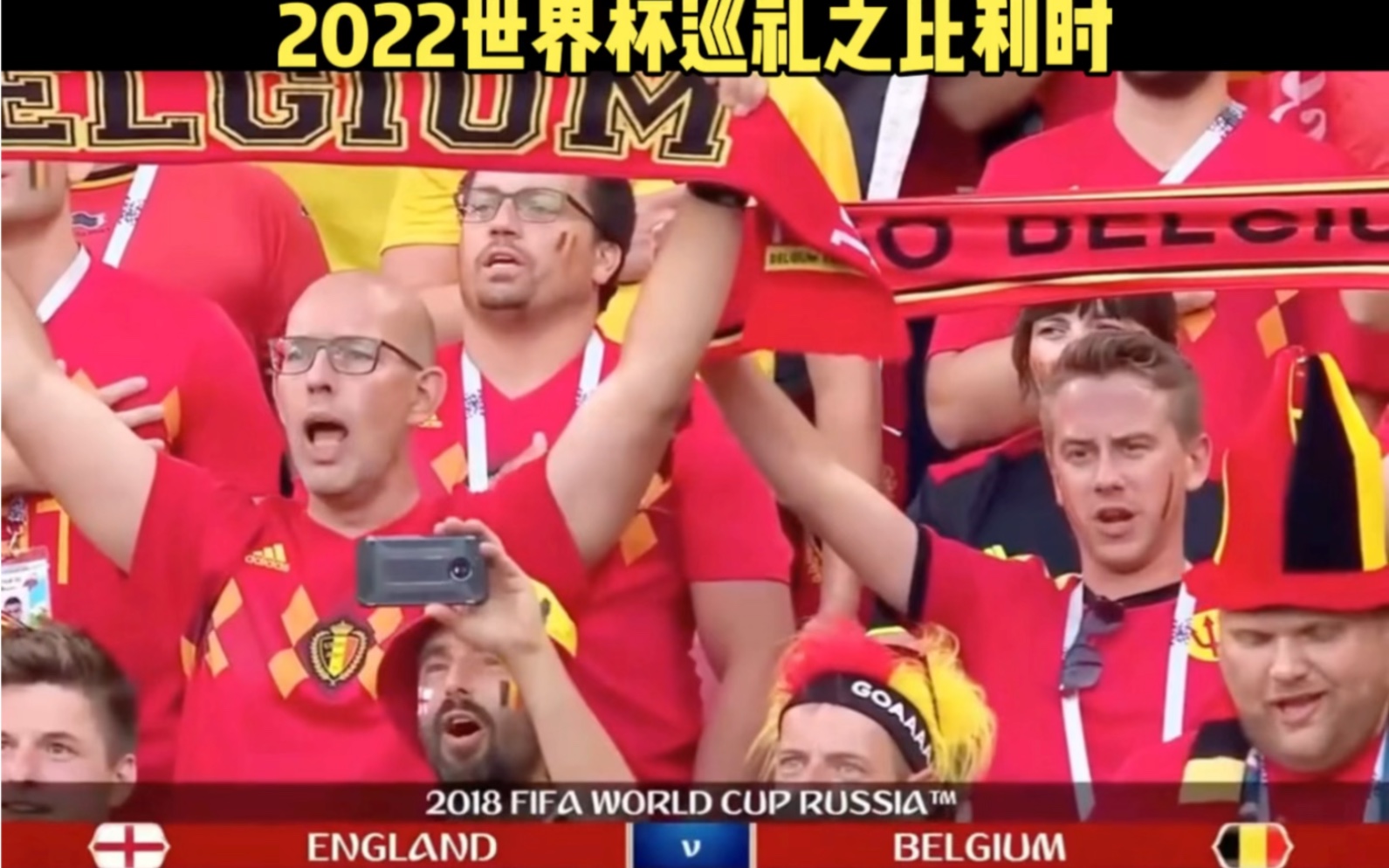 2022世界杯巡礼之比利时