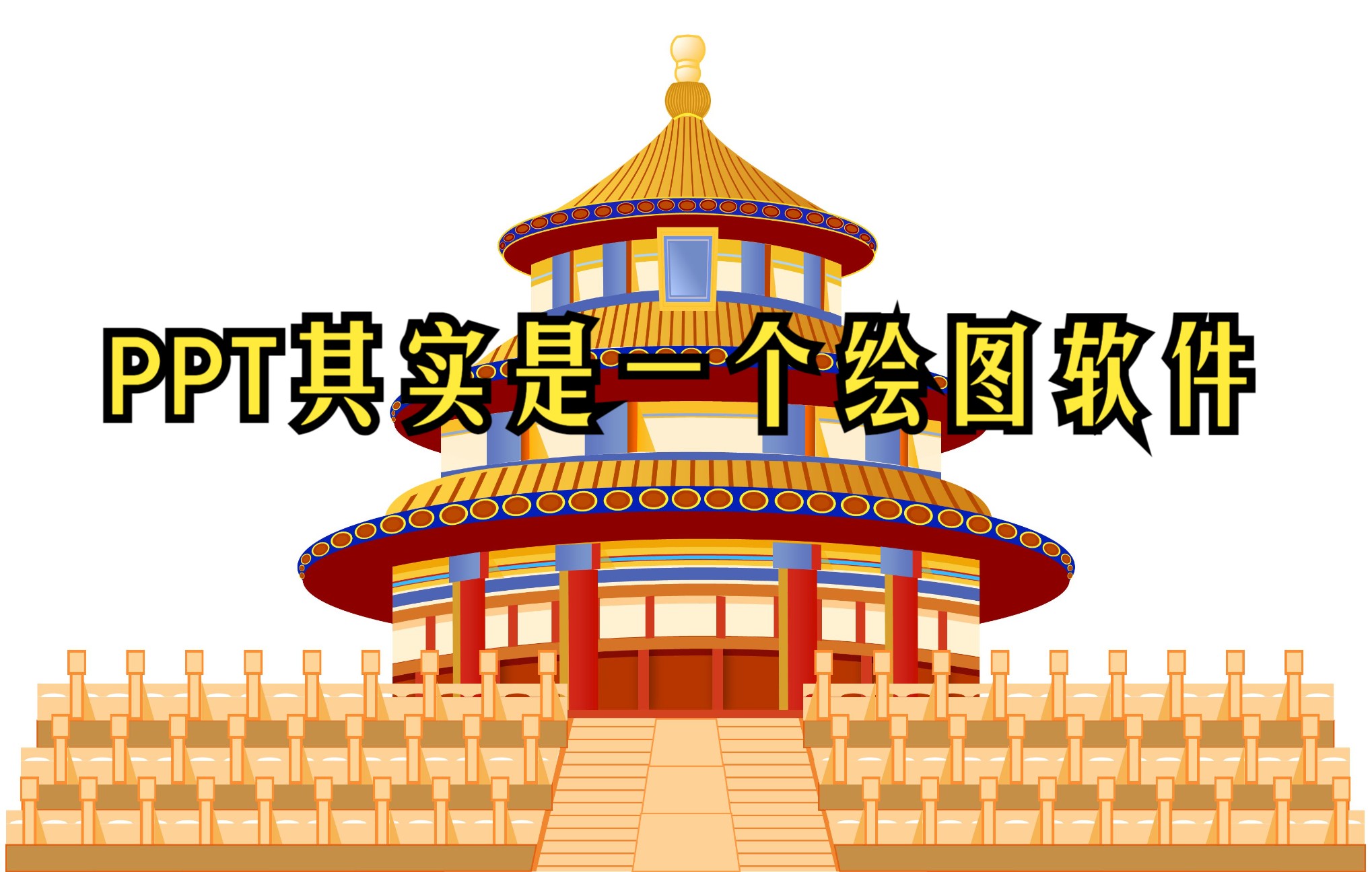 众所周知,PPT其实是一个绘图软件