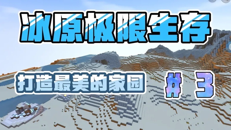 迷你世界极限冰原生存3:寻找火山的路上吃席了,但我有备份大法