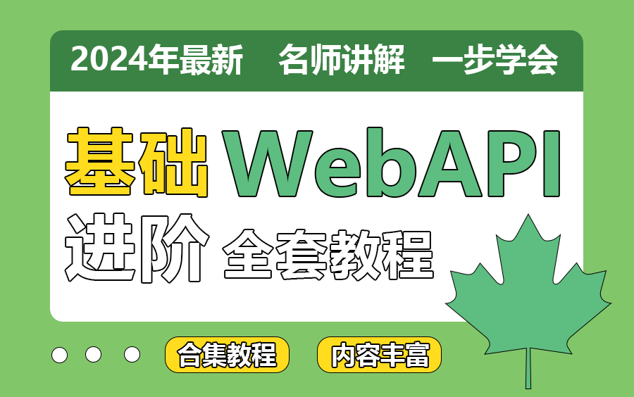 【3月最新C#/.NET8合集教程】.NETCore WebAPI零基础到进阶教程+....