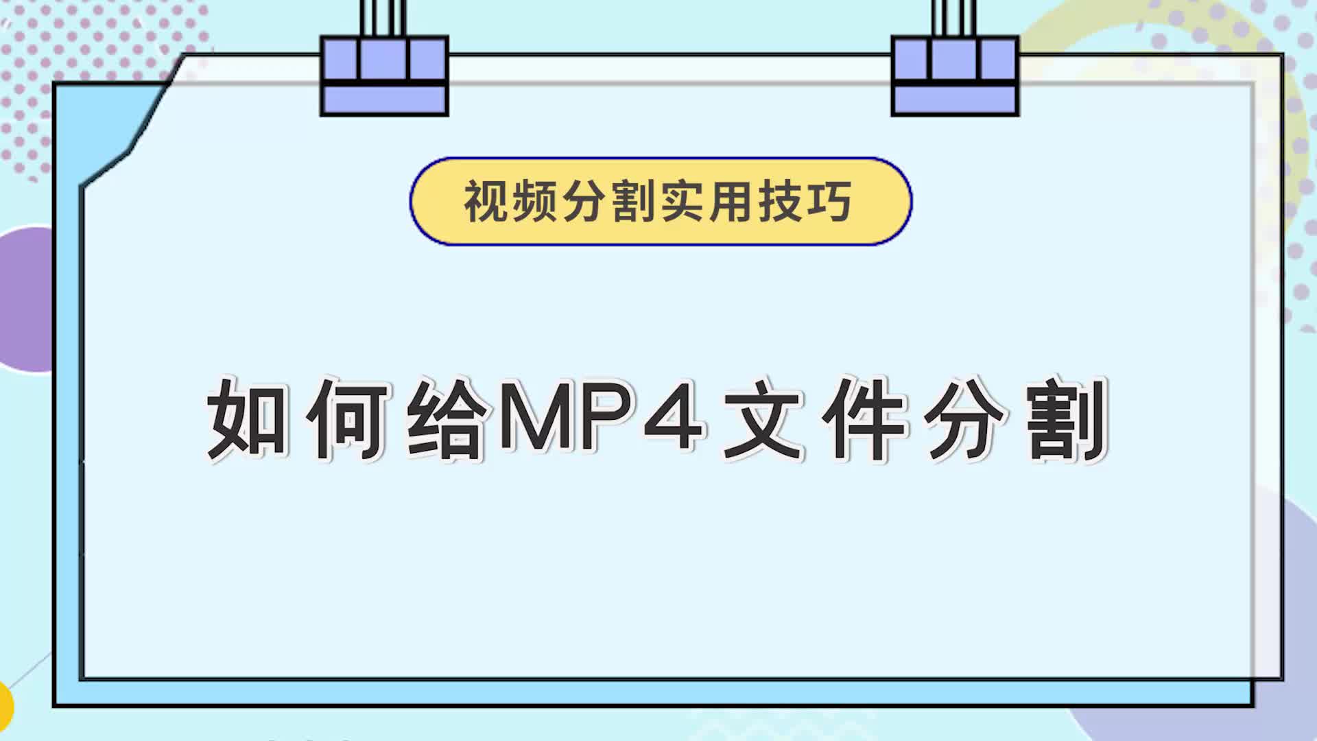 如何给MP4文件分割?视频分割实用技巧学起来-江下办公
