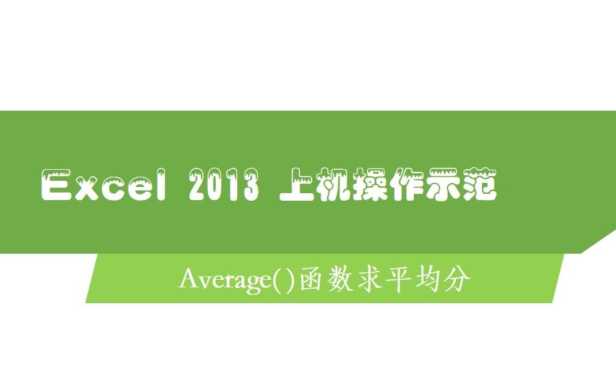 Excel2013函数法求平均分上机示范