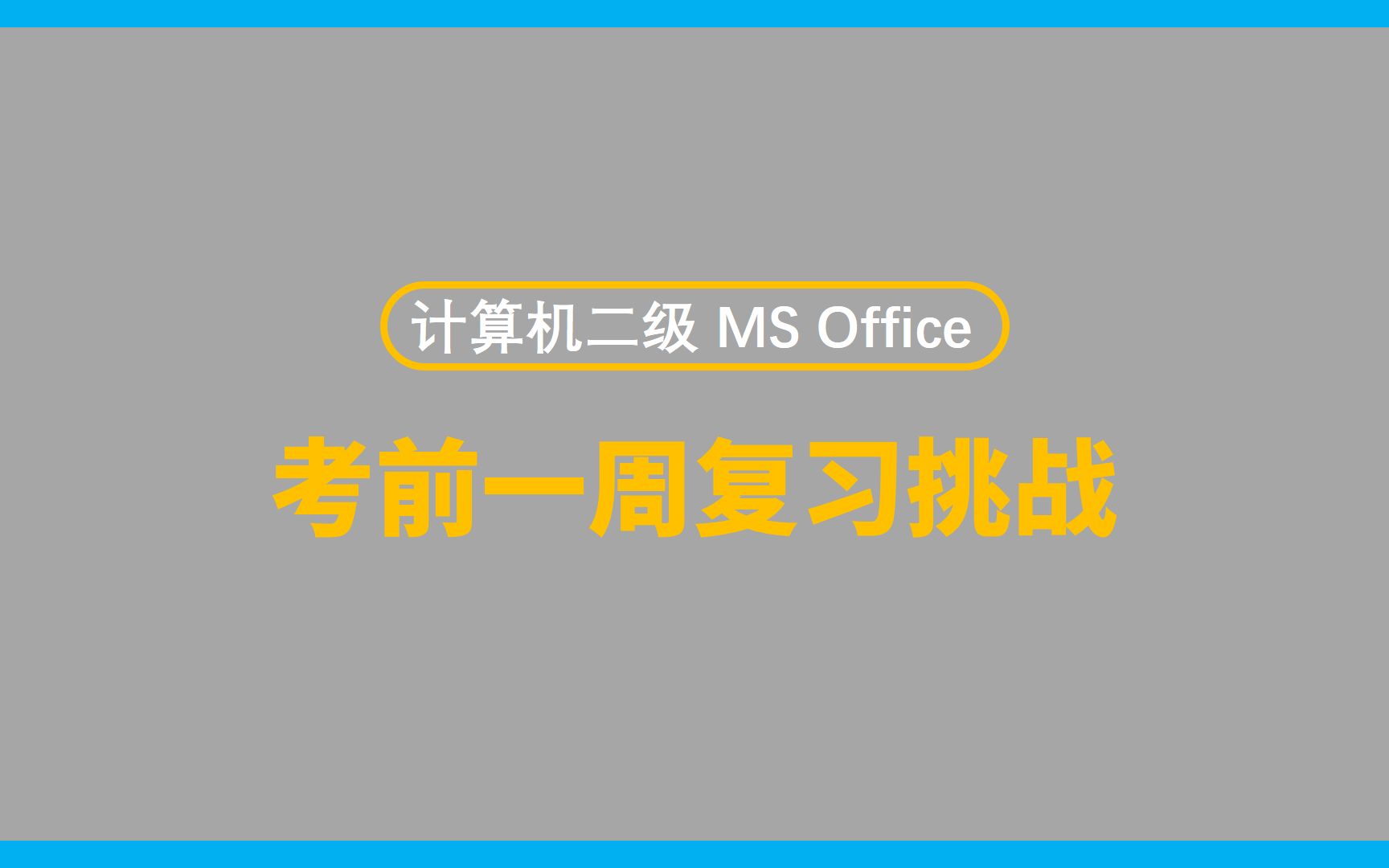 2021年3月计算机二级MS Office考前一周必做真题解析