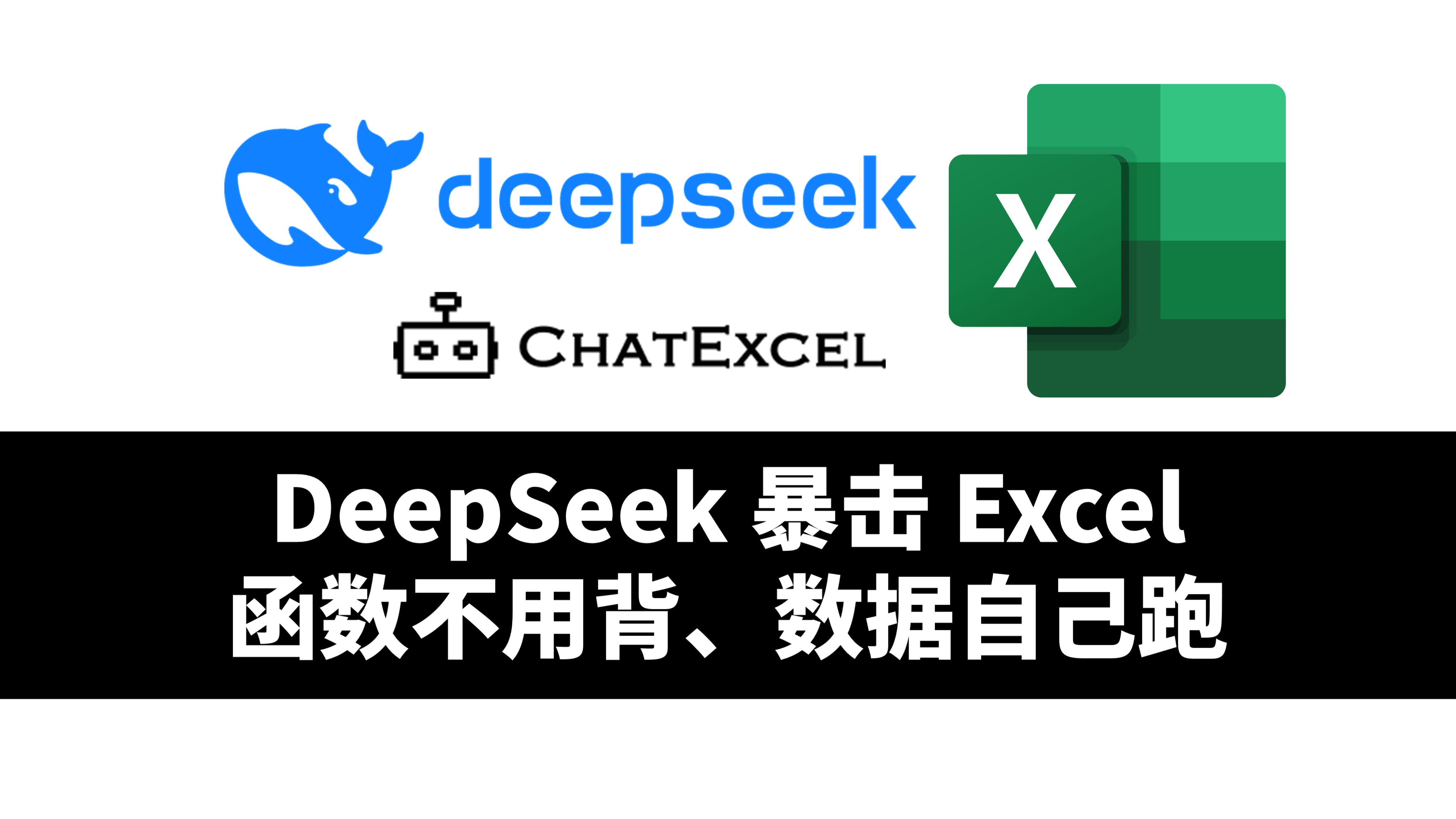 Excel打工人速进!DeepSeek让你准时下班,用DeepSeek重构Excel工作...