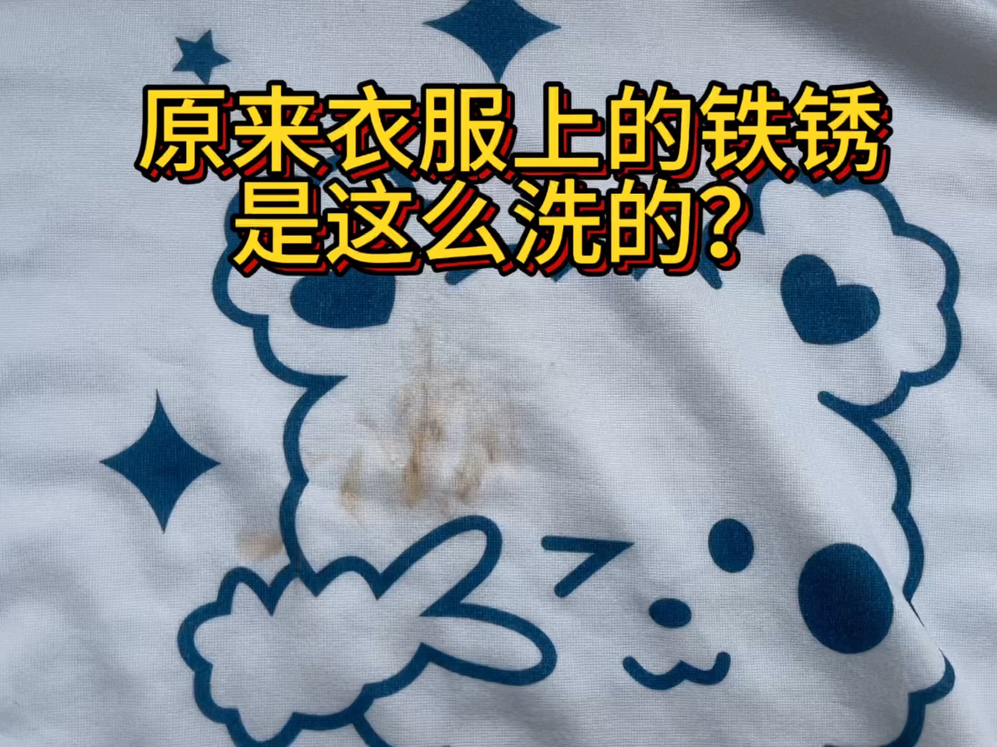 还在困惑衣服锈渍怎么去除?这招真的管用