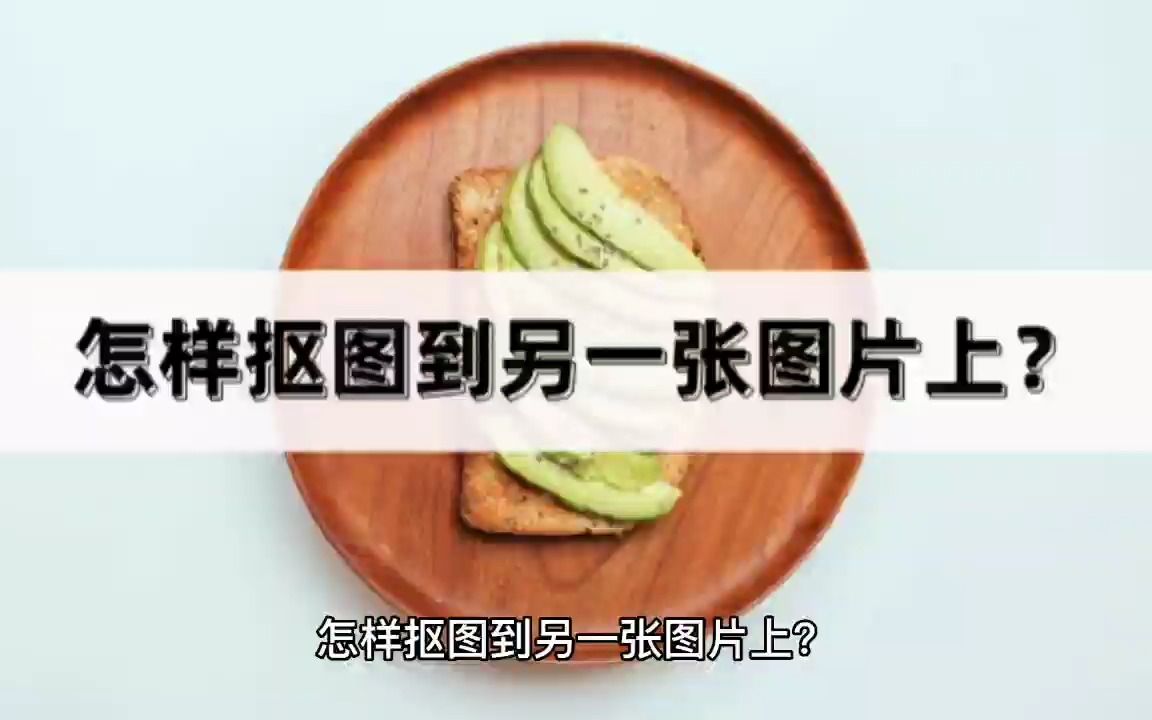 怎样抠图到另一张图片上?这一招很好用!