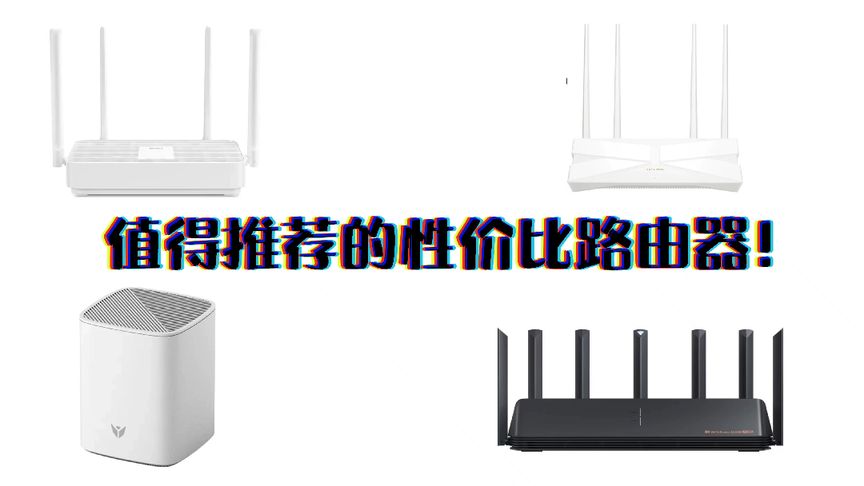 推荐几款性价比不错的路由器!