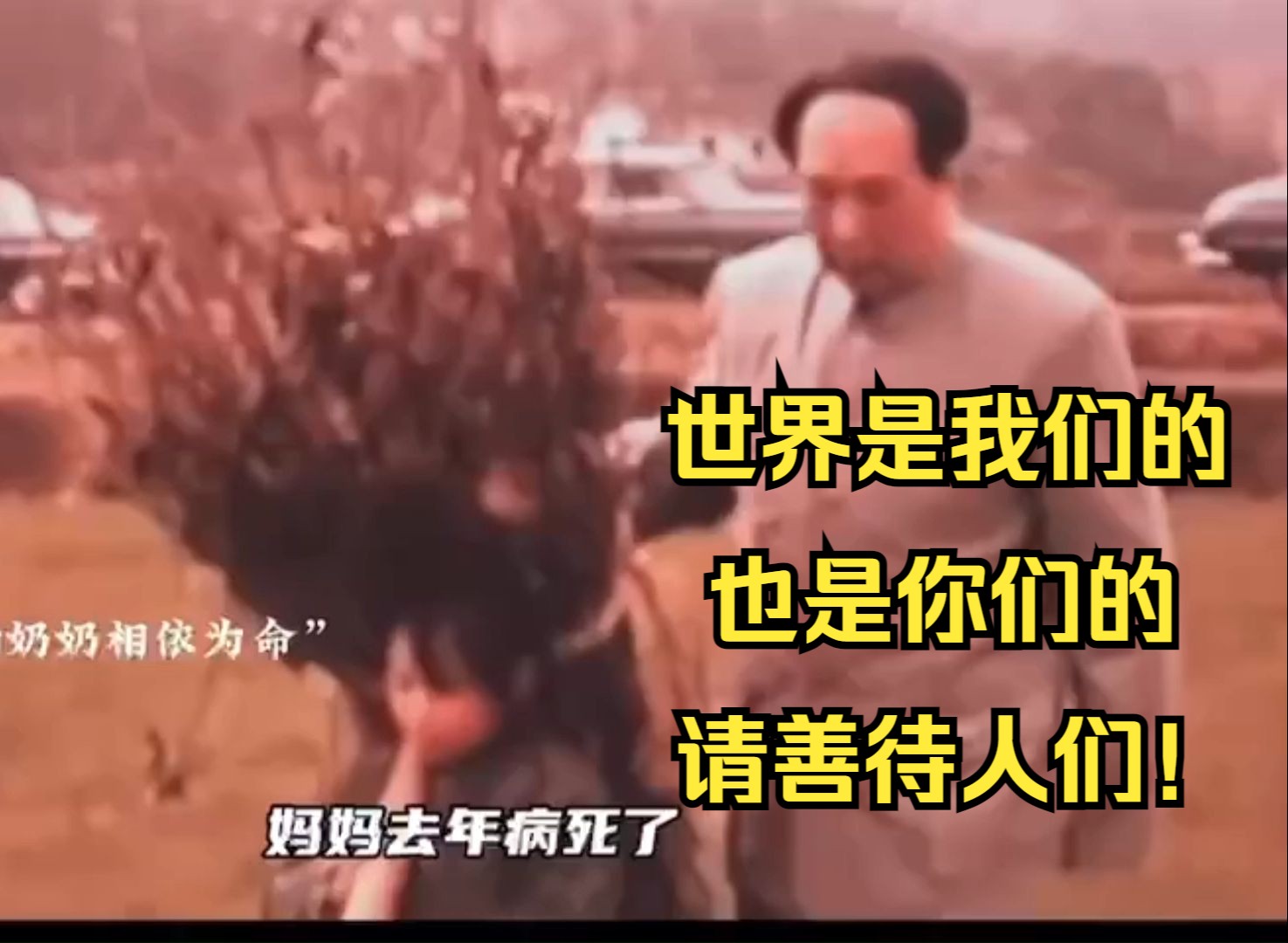世界是我们的,也是你们的,但最终是你们的,请善待!
