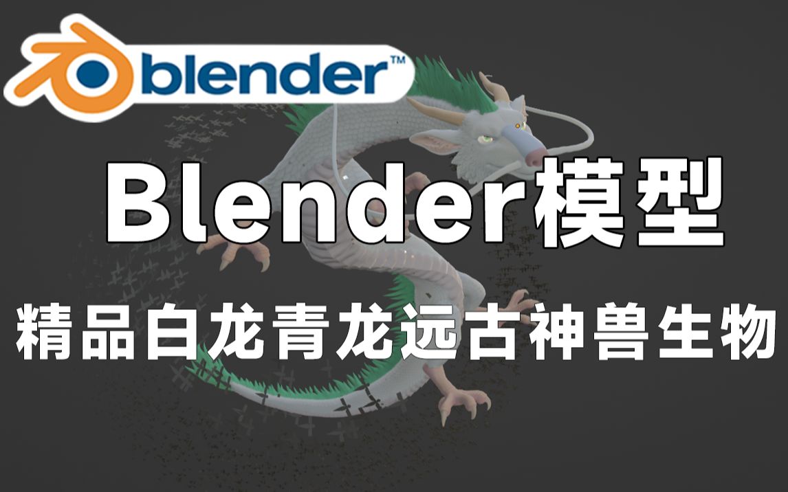 精品Blender白龙、青龙、远古神兽生物3D模型,此份模型较为稀有,值得...