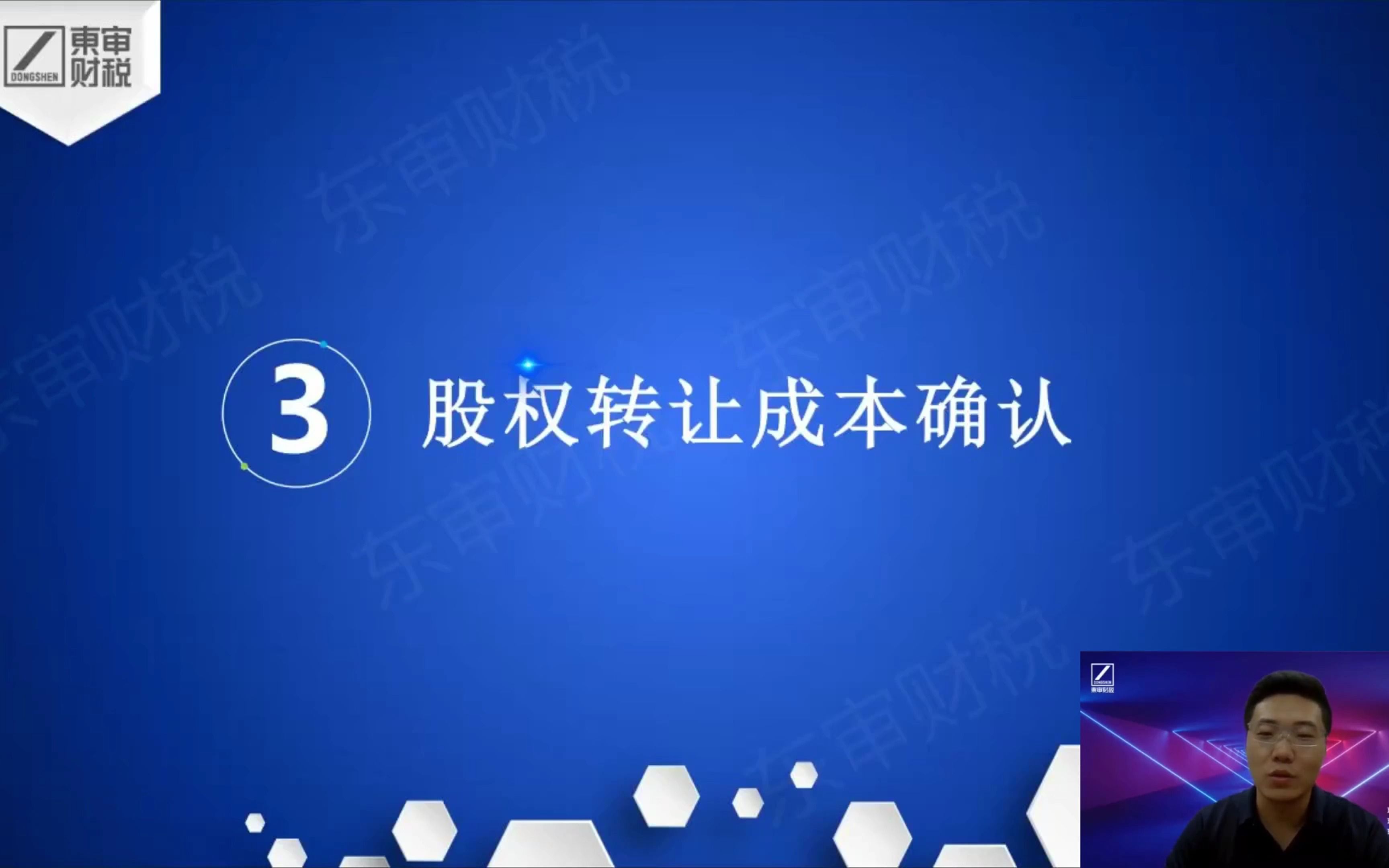 股权转让涉税处理之二股权转让收入确认和成本确认|东审财税