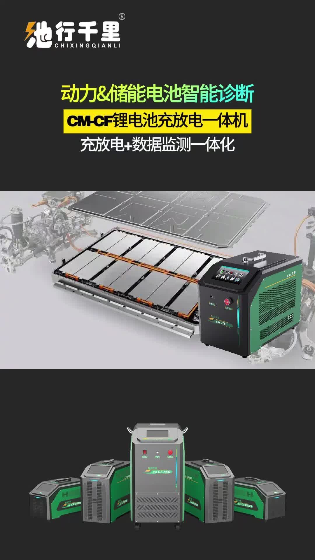 CM-CF锂电池充放电一体机,动力&储能电池智能诊断专用设备!满足...
