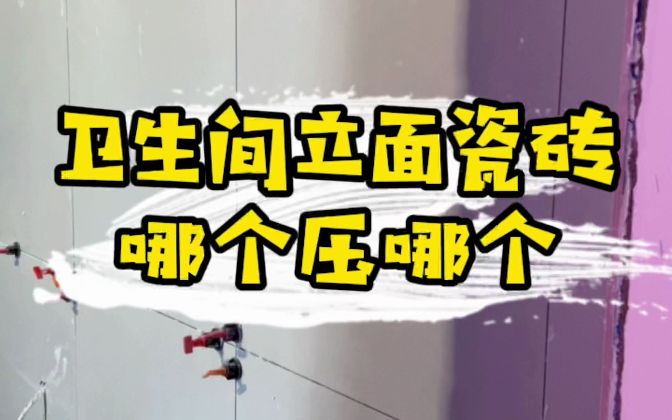 一篇教会你贴瓷砖到底是墙压地?还是地靠墙