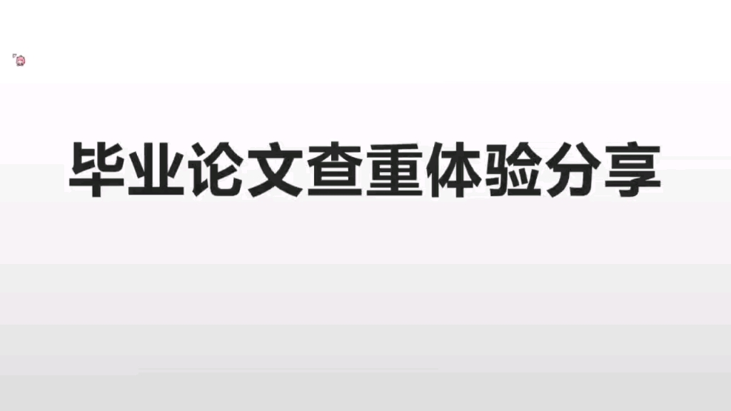 毕业论文查重经验分享!四个网站:freechech、万方、维普、源文鉴