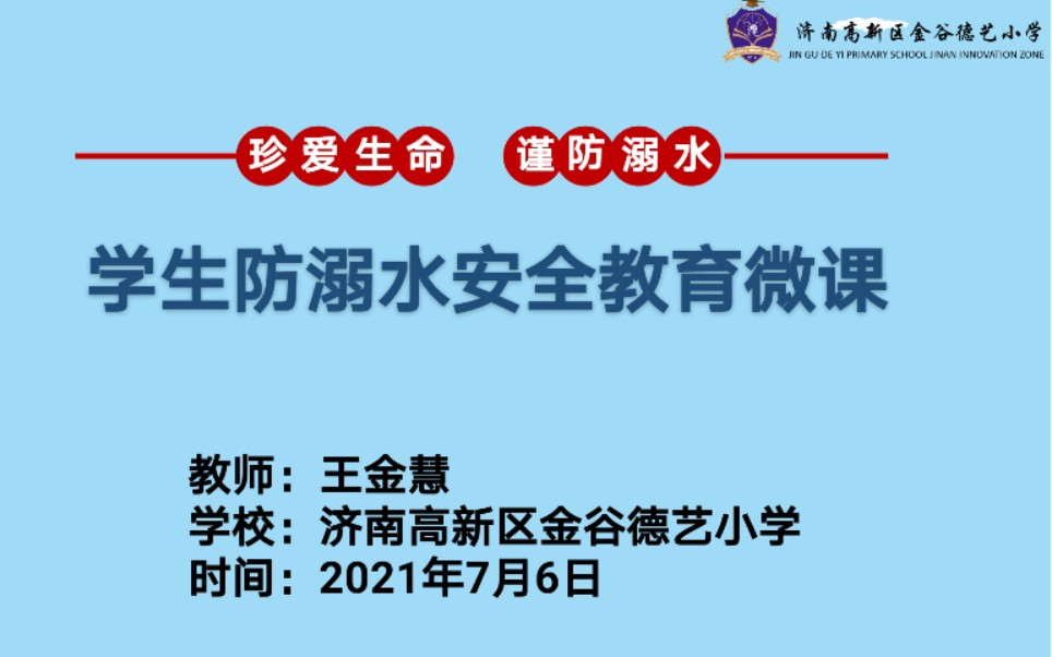 学生防溺水安全教育微课--珍爱生命 谨防溺水