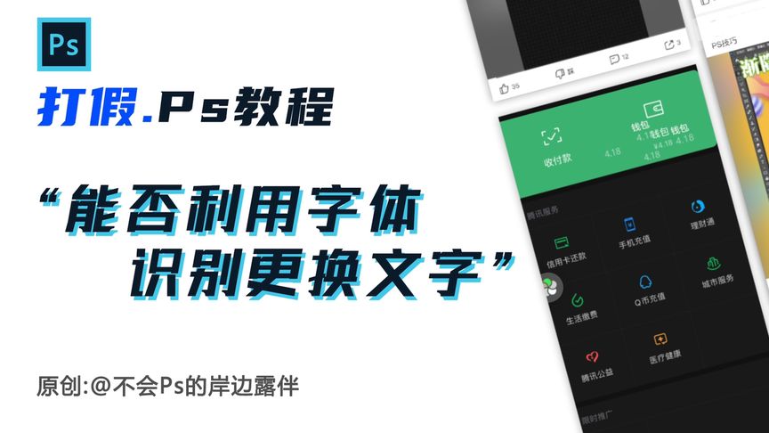 【PS小白课堂】之打假Ps教程之《能否利用字体识别更换文字》