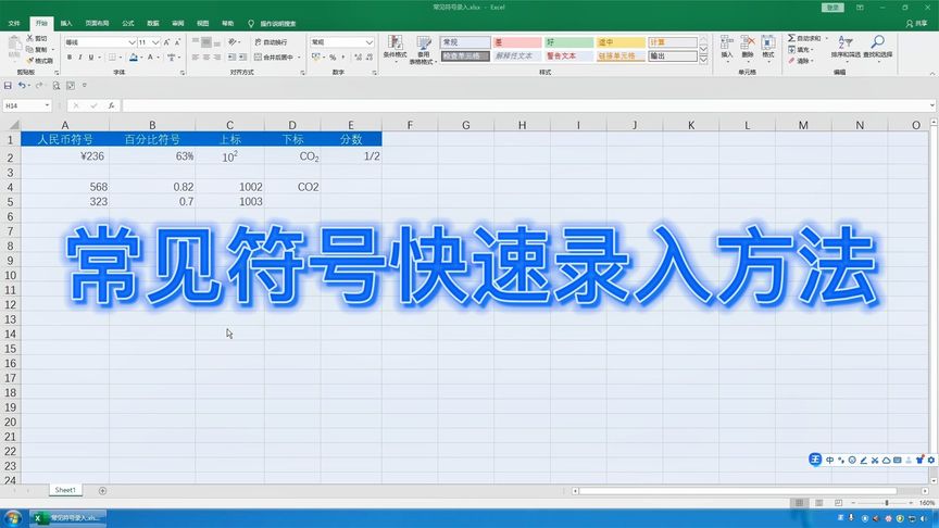 Excel 常见符号和数字类型快速录入方法