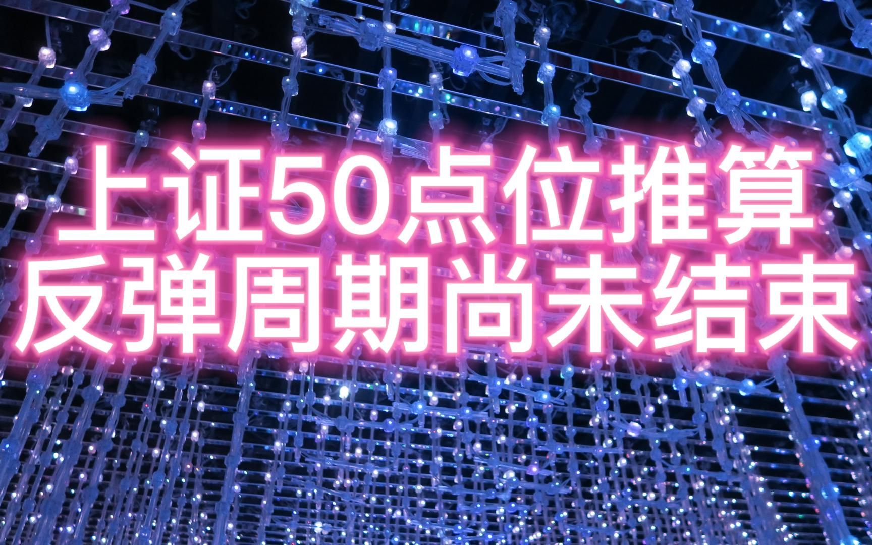 上证50点位推算,反弹周期尚未结束