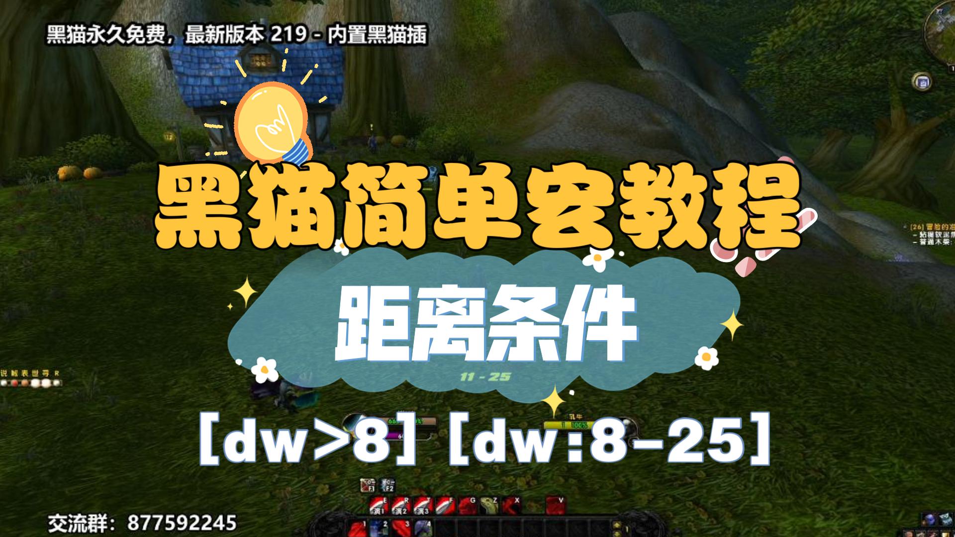 黑猫简单宏教程第四期-距离条件