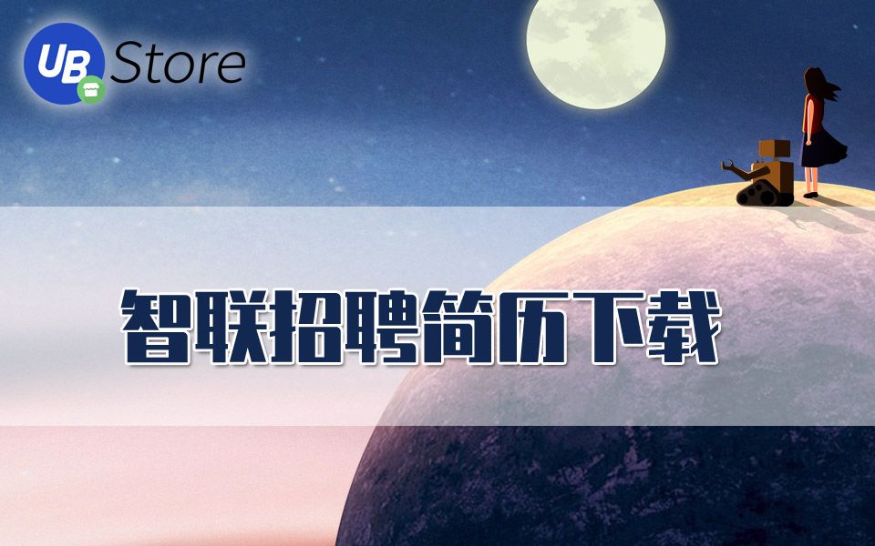 【RPA机器人】智联招聘简历下载机器人