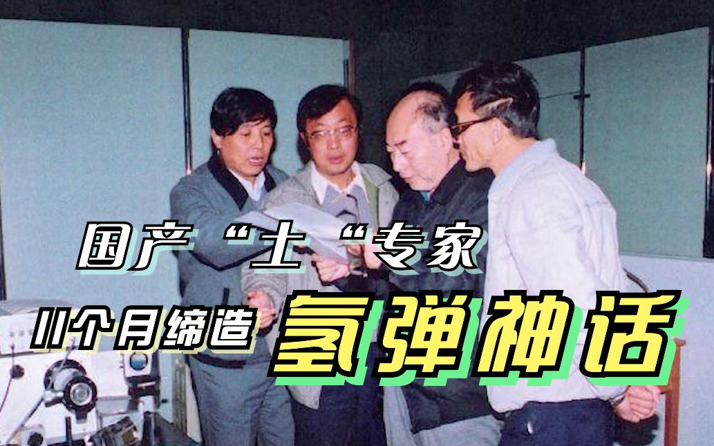 一声巨响,惊诧世界!他是国产“土”专家,为国隐姓埋名28年,11个月...