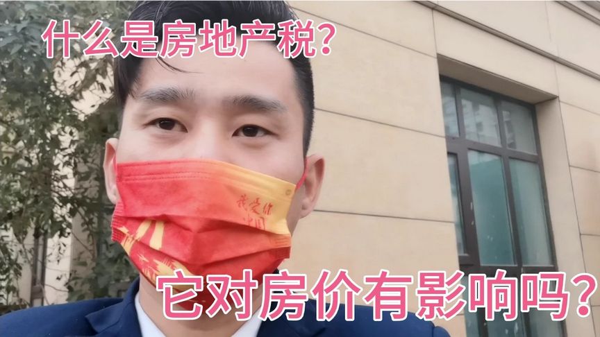 什么是房地产税?房产税来了会不会影响房价呢?它的目的是什么?