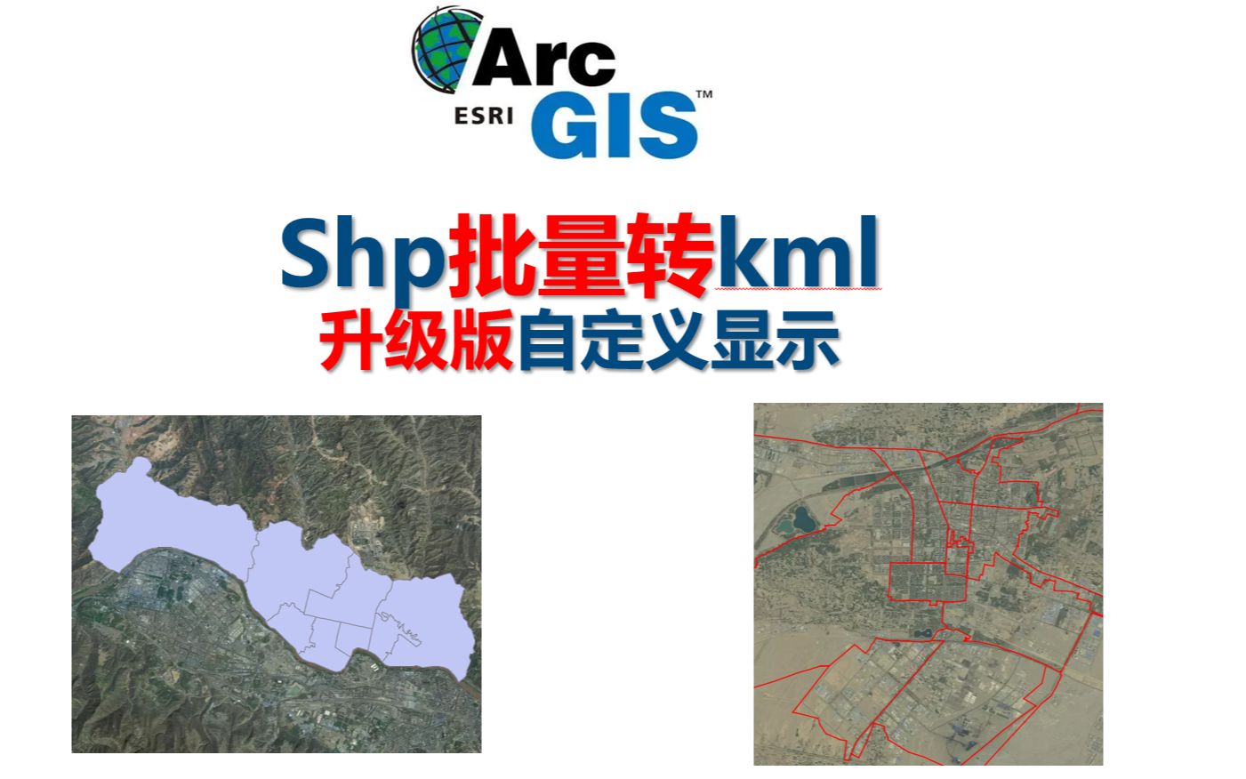 ArcGIS批量shp转kml工具升级版(自定义边框显示)
