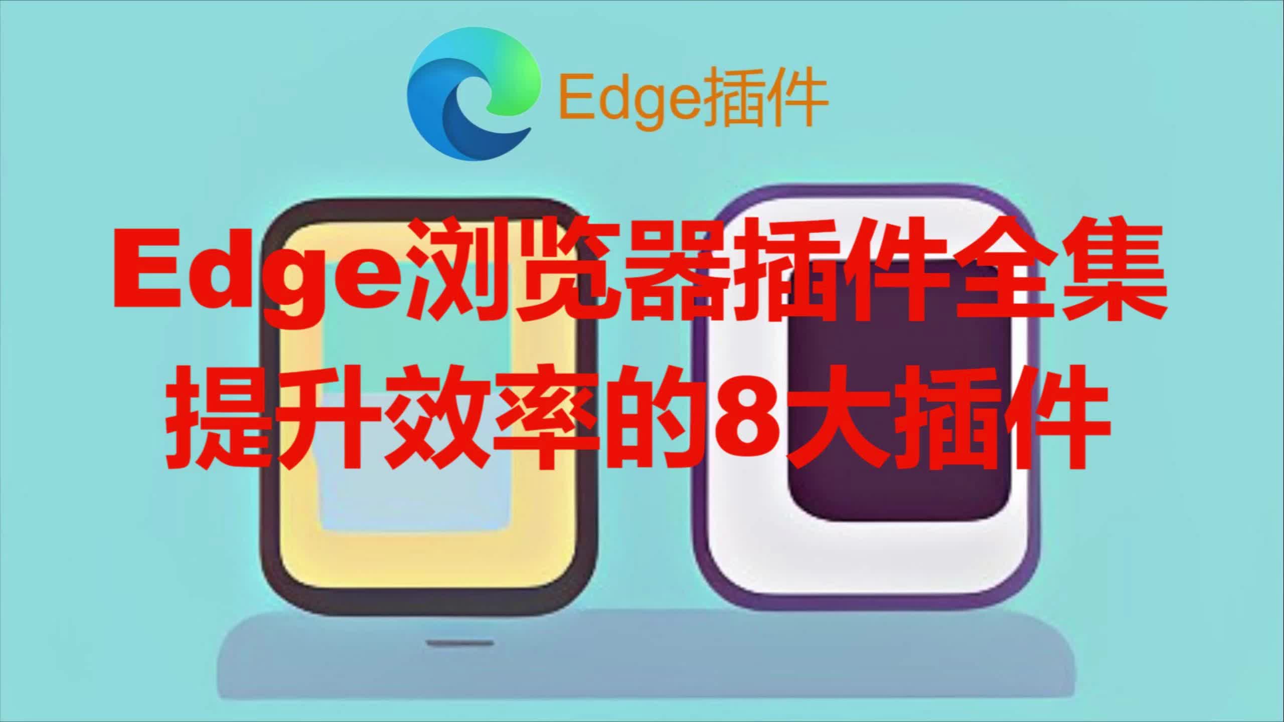 Edge浏览器插件全集,提升效率的8大插件