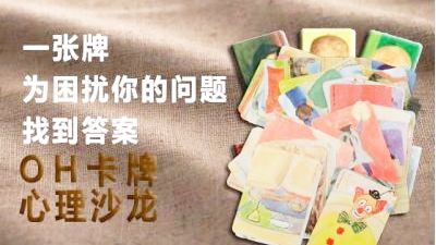 感受OH卡牌之集体魅力