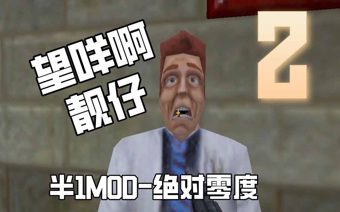 【半1mod】反了!不可一世的科学家动手了.-absolute zero流程实况第二...