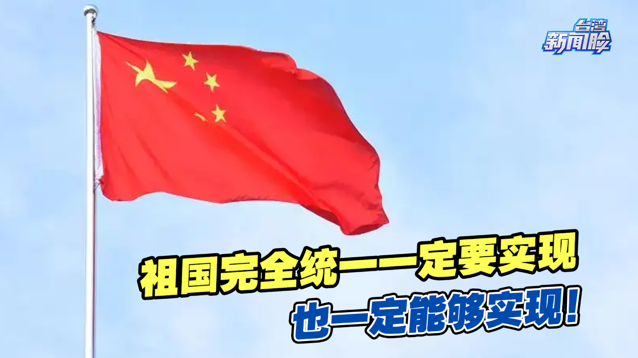 祖国完全统一一定要实现,也一定能够实现!