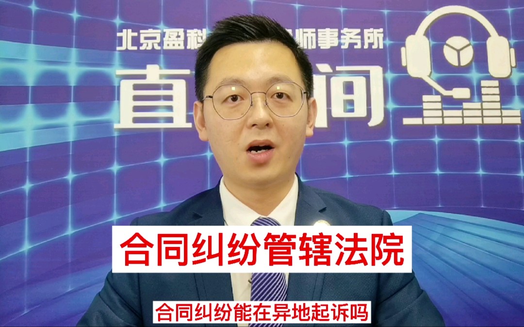 #合同纠纷管辖法院 #合同纠纷 #管辖权
