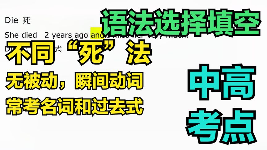 一招弄清中高考易错点die用法不同死法