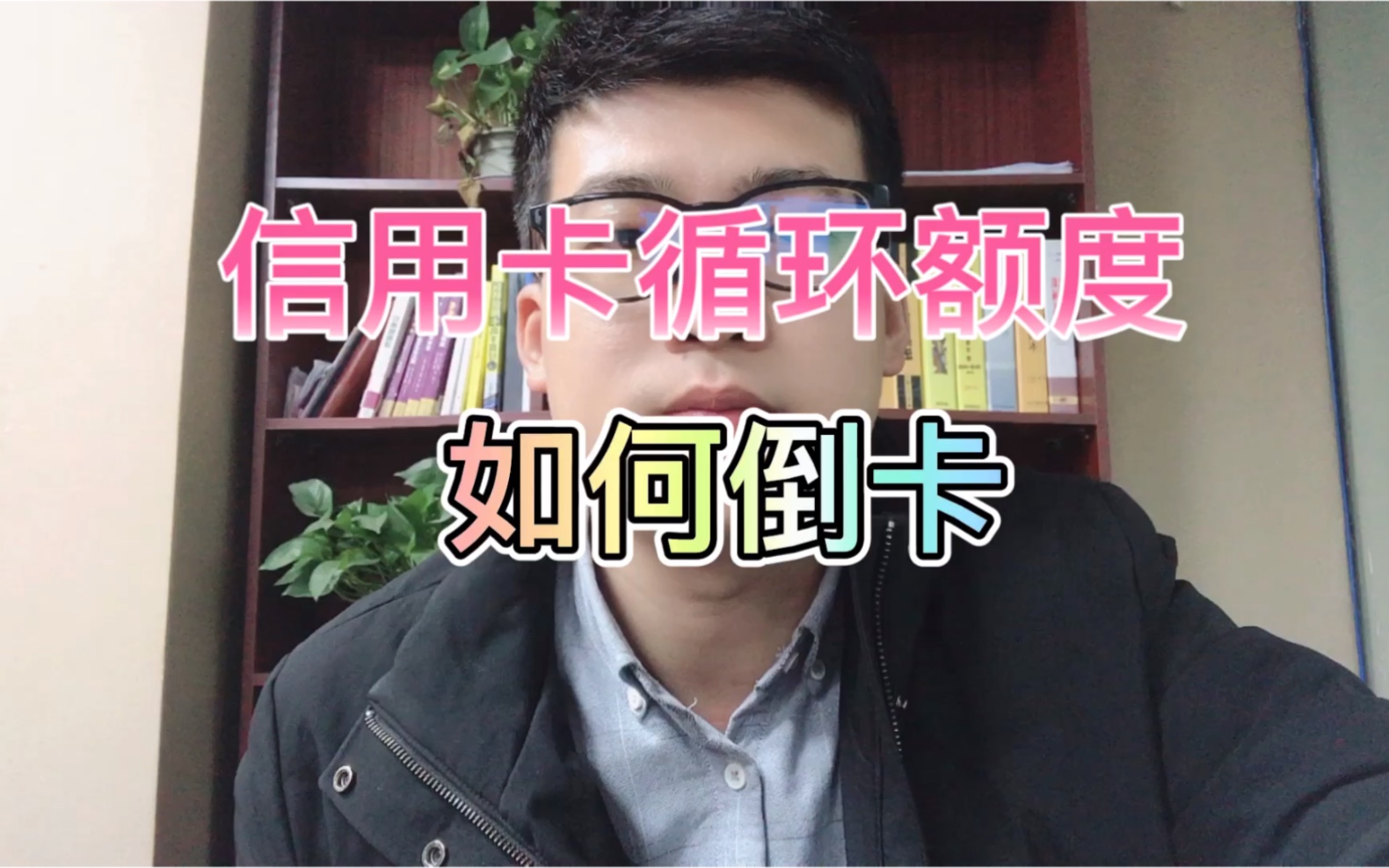 信用卡循环额度之倒卡篇