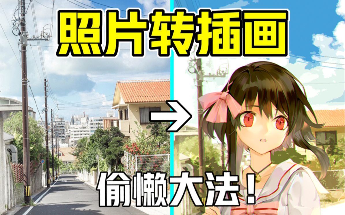 照片转插画!学画画必备偷懒技巧!【轻微课 一看就绘-1244期】